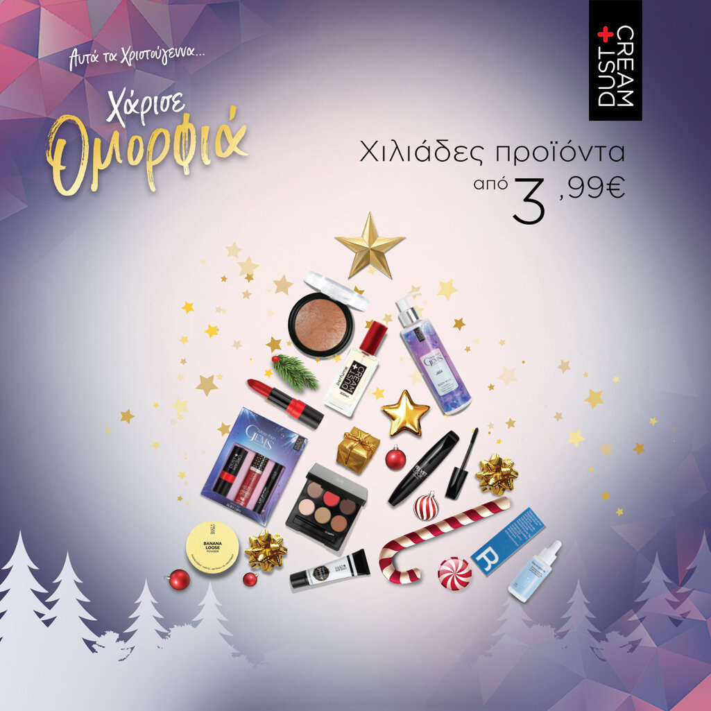 Αυτά τα Χριστούγεννα χάρισε Ομορφιά by DUST+CREAM: Πρόσφερε δώρα χαράς ...