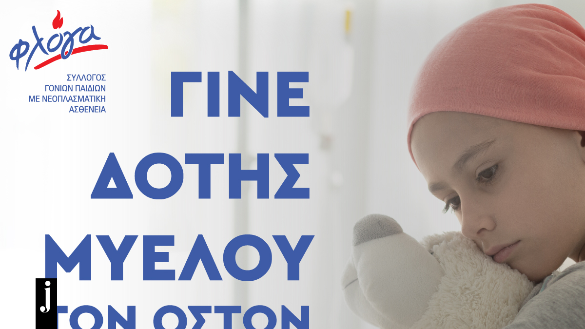 Humanity Greece: Γινόμαστε Δότες Μυελού των Οστών– 15 Φλεβάρη στο Μετρό ...