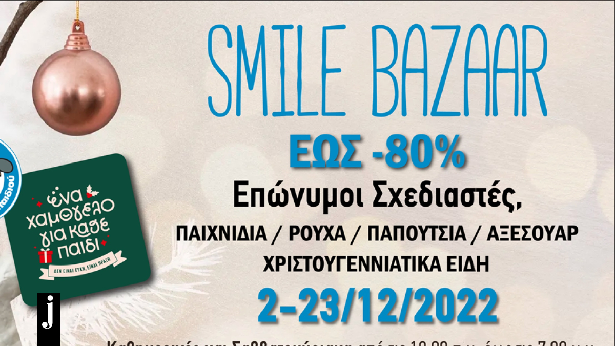Το Χριστουγεννιάτικο Smile Bazaar από «Το Χαμόγελο του Παιδιού» είναι ...