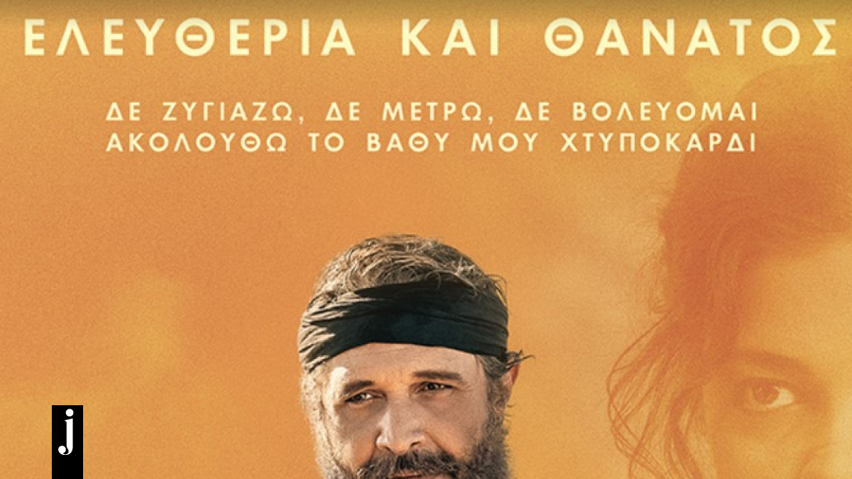 H επίσημη πρεμιέρα της ταινίας «Ο Καπετάν Μιχάλης» από την The Film ...