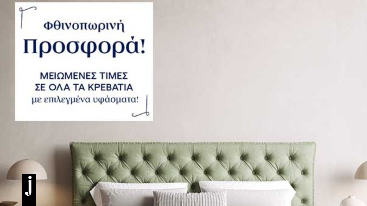 Η μεγάλη φθινοπωρινή προσφορά της Greco Strom | Jenny.gr