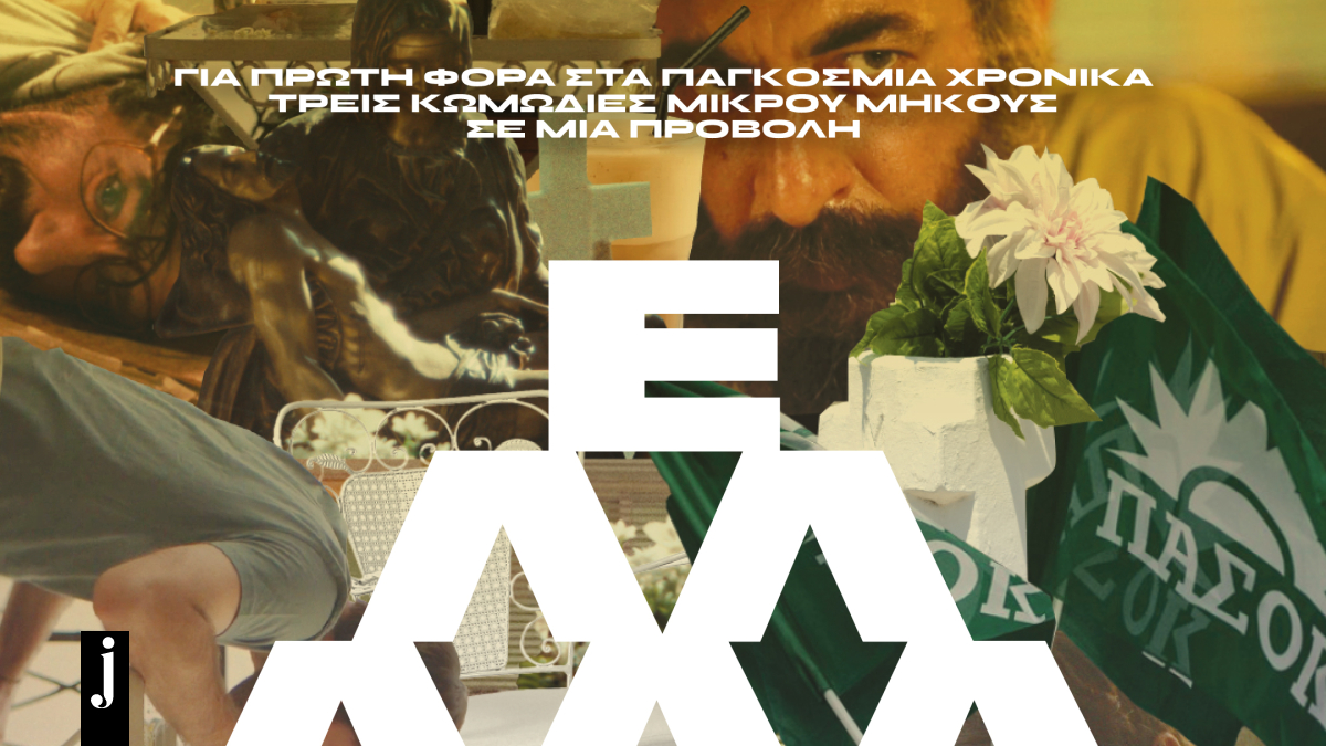 «ΕΛΛΑΔΑ 3.0» : Για πρώτη φορά στα παγκόσμια χρονικά τρεις κωμωδίες ...